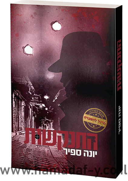 התנקשות - מרגל להשכרה - יונה ספיר