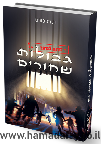 גבולות שחורים - רות רפפורט - מתח לנוער