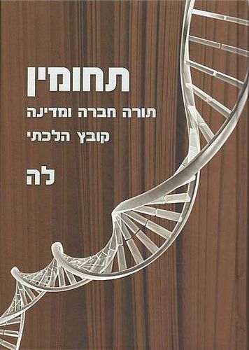 תחומין ל"ה - תחומין ל"ה למכירה